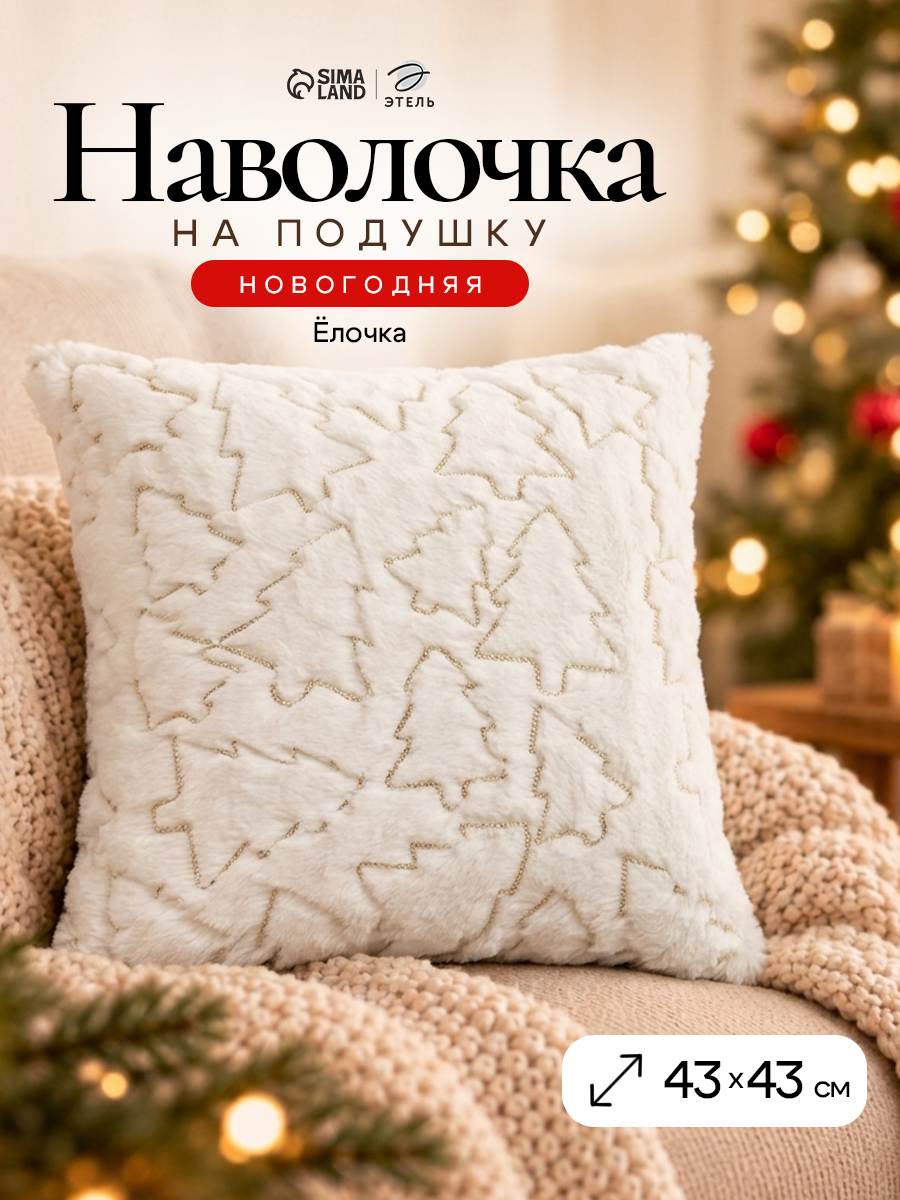 Наволочка декоративная новогодняя Этель "Ёлочка" размер 43×43 см, золото