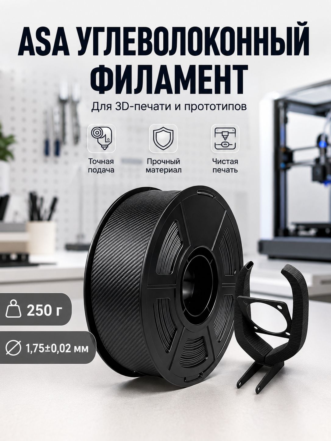 ASA-CF(Carbon fiber) пластик для 3d принтера 1.75 мм, 250г, черное