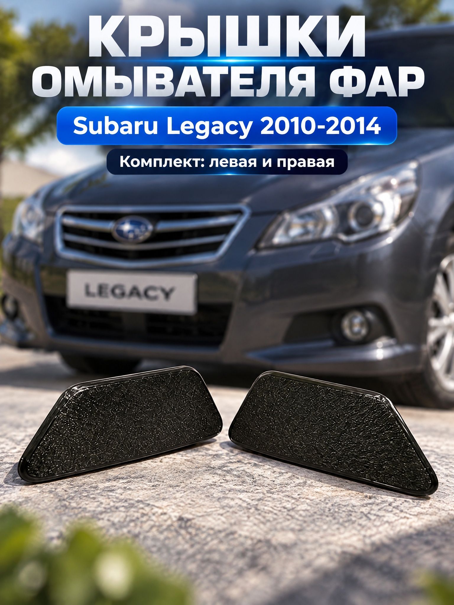 Крышка форсунки омывателя фар (пара) для Subaru Legacy 2010-2014, левая и правая, 3Д печать