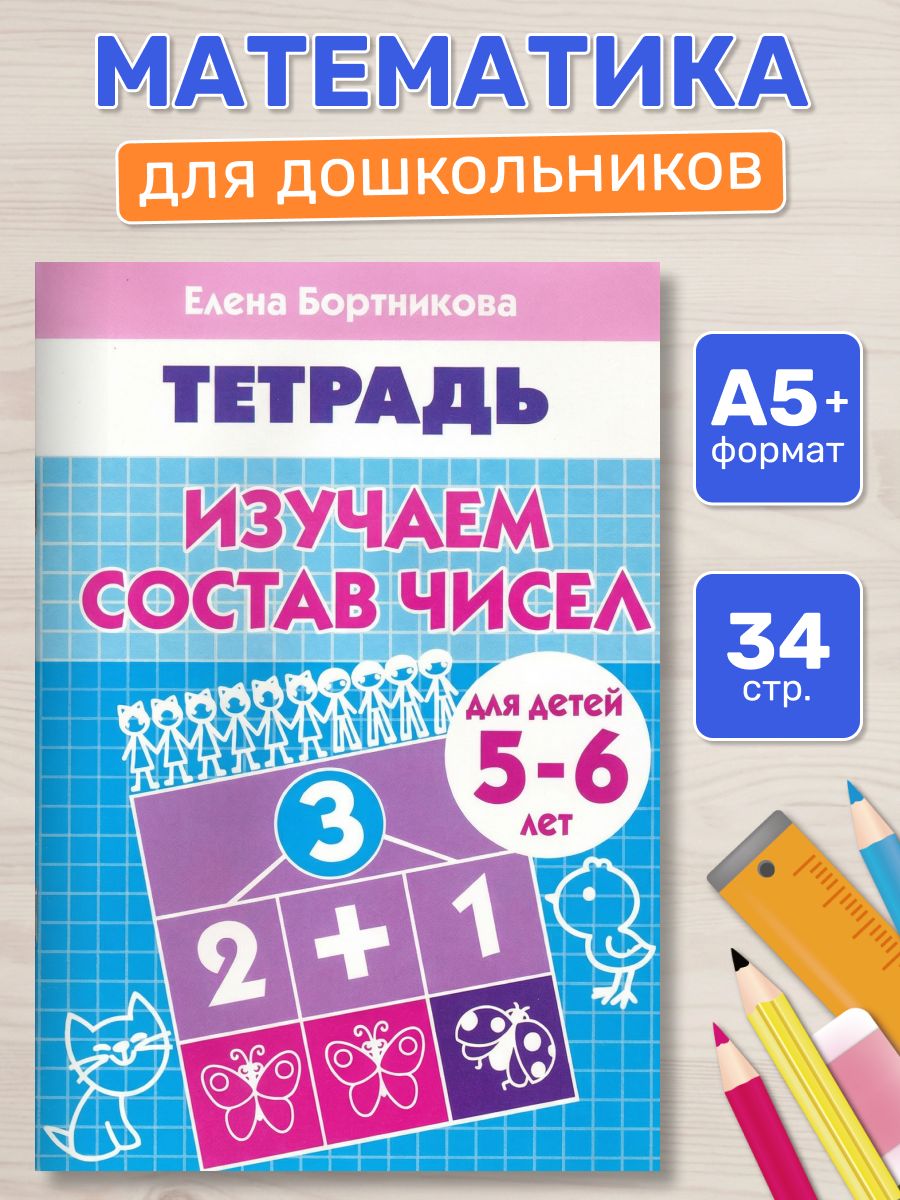 Рабочая тетрадь. Изучаем состав чисел (для детей 5-6 лет) | Бортникова Елена Федоровна