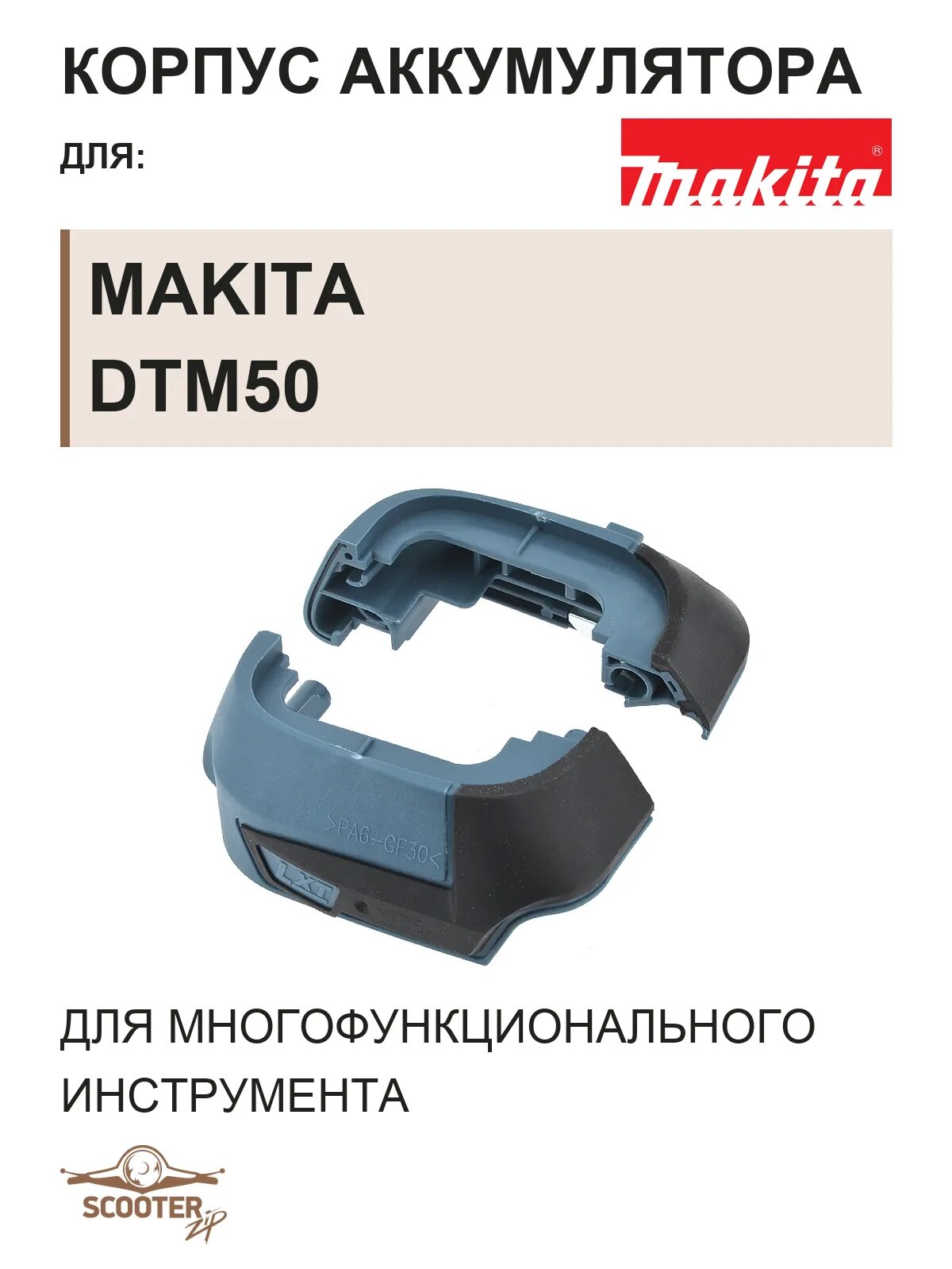 Корпус аккумулятора для инструмента многофункционального MAKITA DTM50