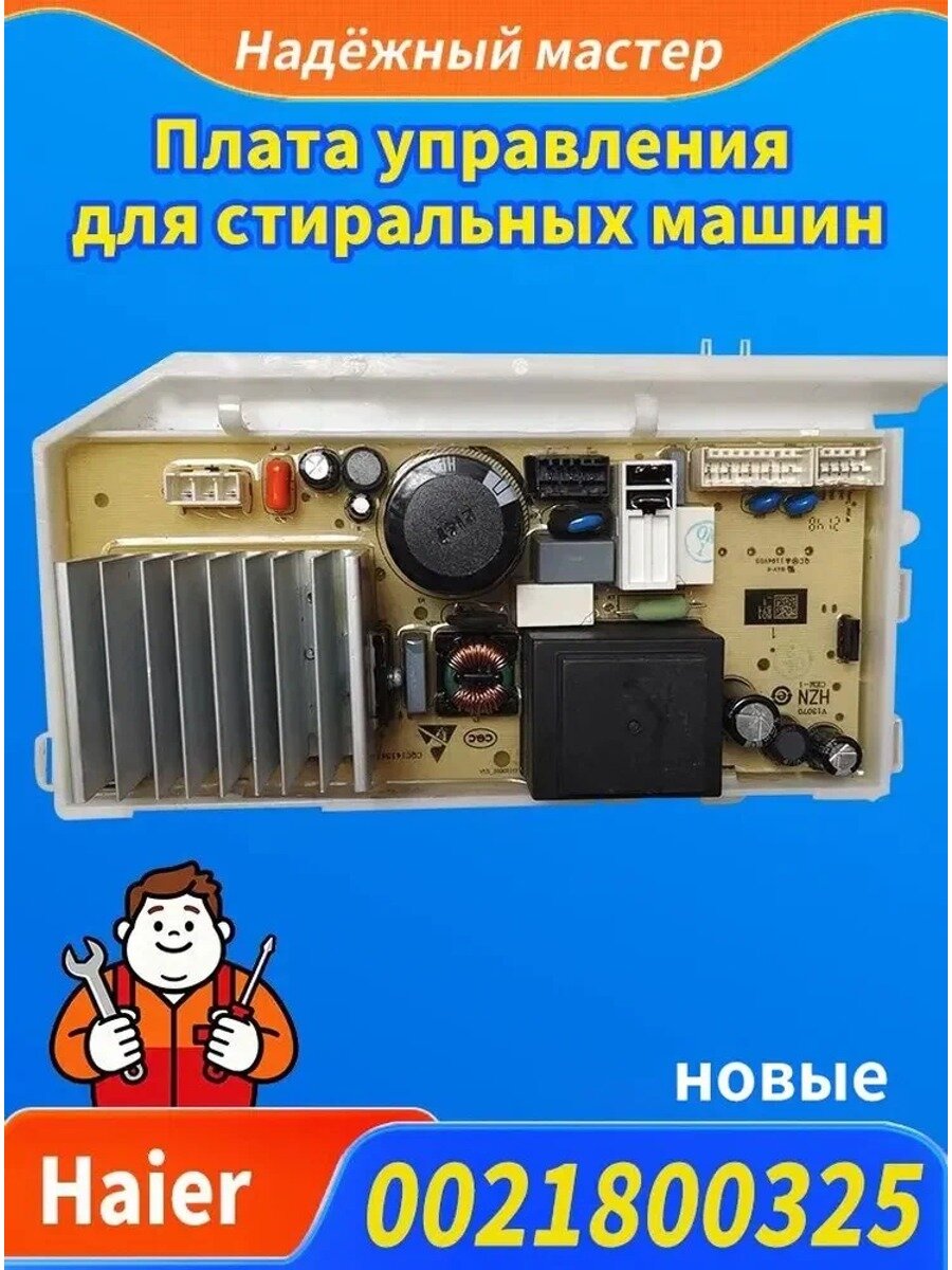 Модуль управления двигателем для стиральной машины 0021800325, 700 г, 1 шт