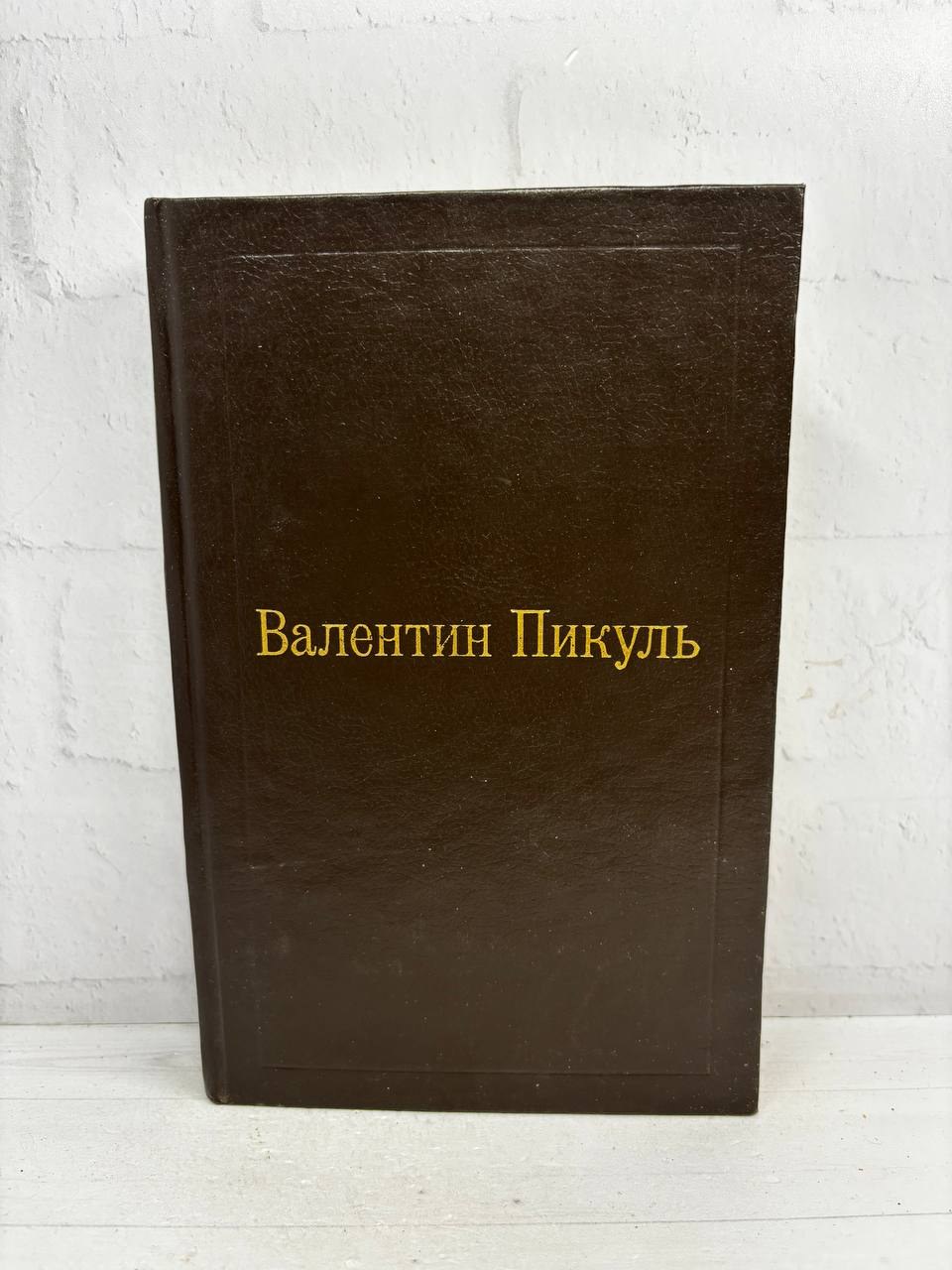 Избранные произведения в 12 томах. Том 1. Валентин Пикун, 1992