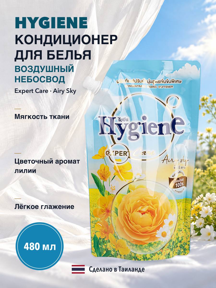 Hygiene Кондиционер парфюмированный для белья "Воздушный небосвод" (Таиланд), 480 мл