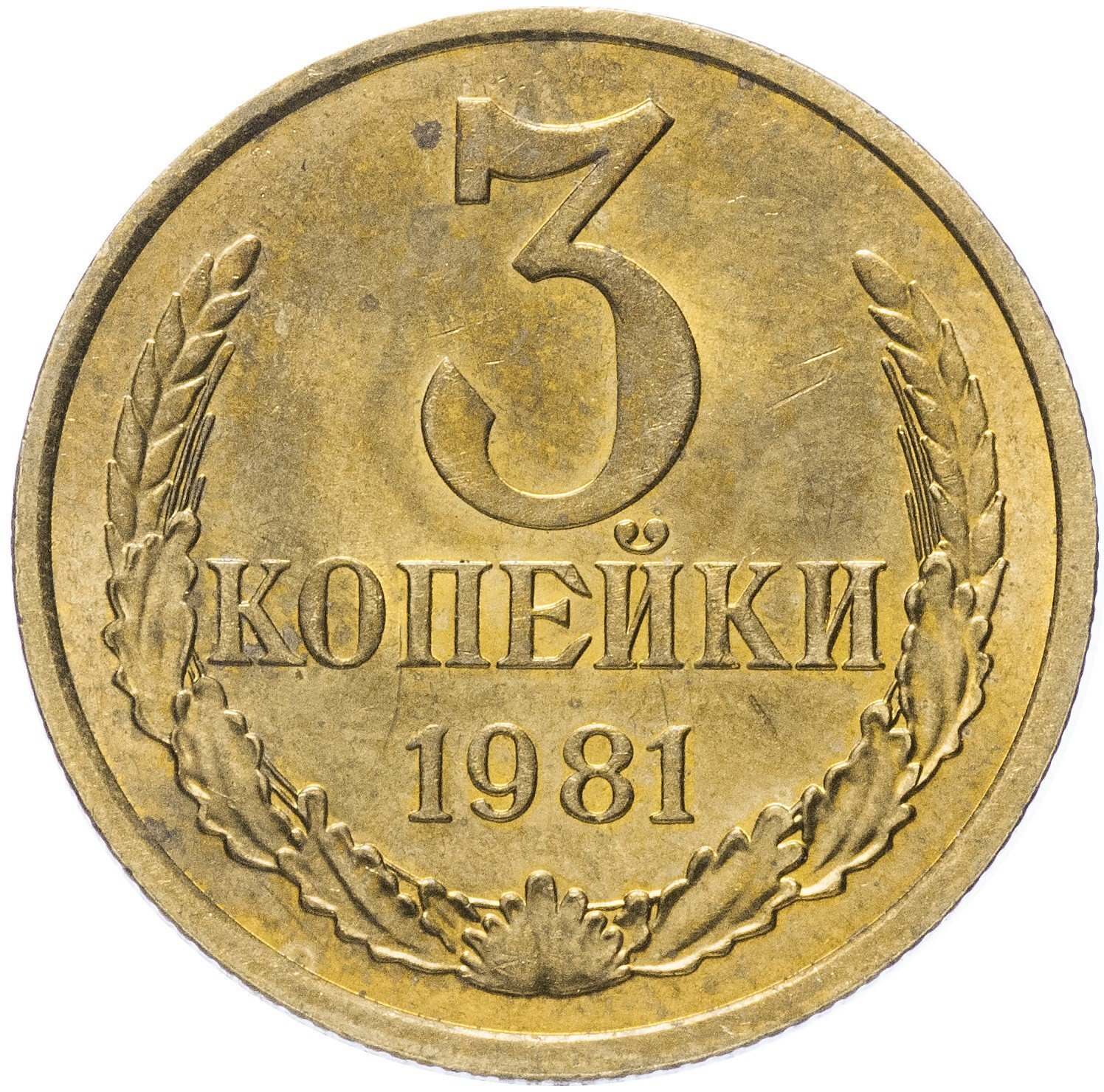 1981 Монета СССР 1981 год 3 копейки Медь-Никель VF