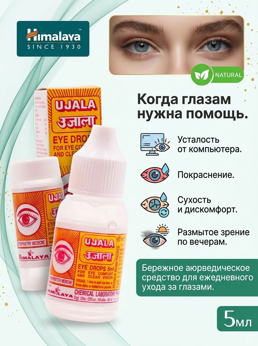 Уджала (Ujala Himalaya ) 5 мл, Индия