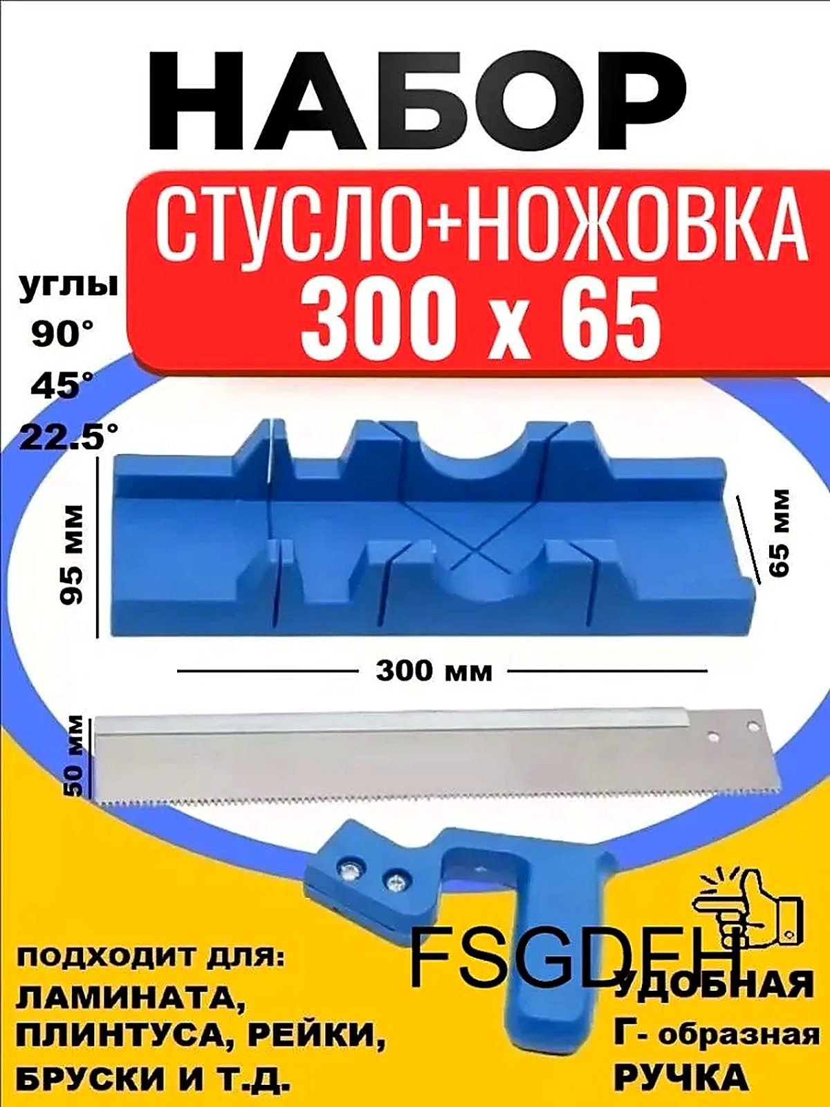 Стусло + ножовка 300 мм, для ремонта, ширина распила 65 мм, 30x15.9x5.7 см