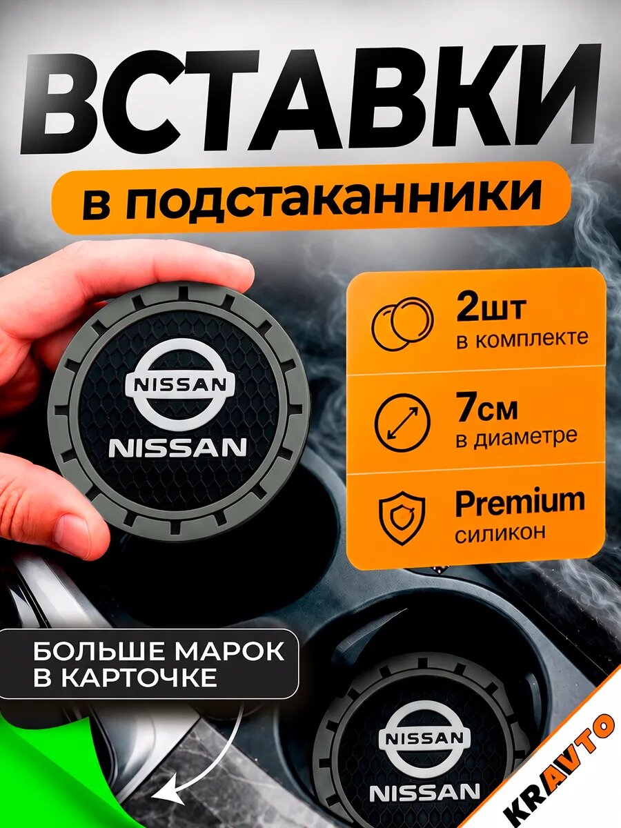 Вставки в подстаканники в машину "Nissan"