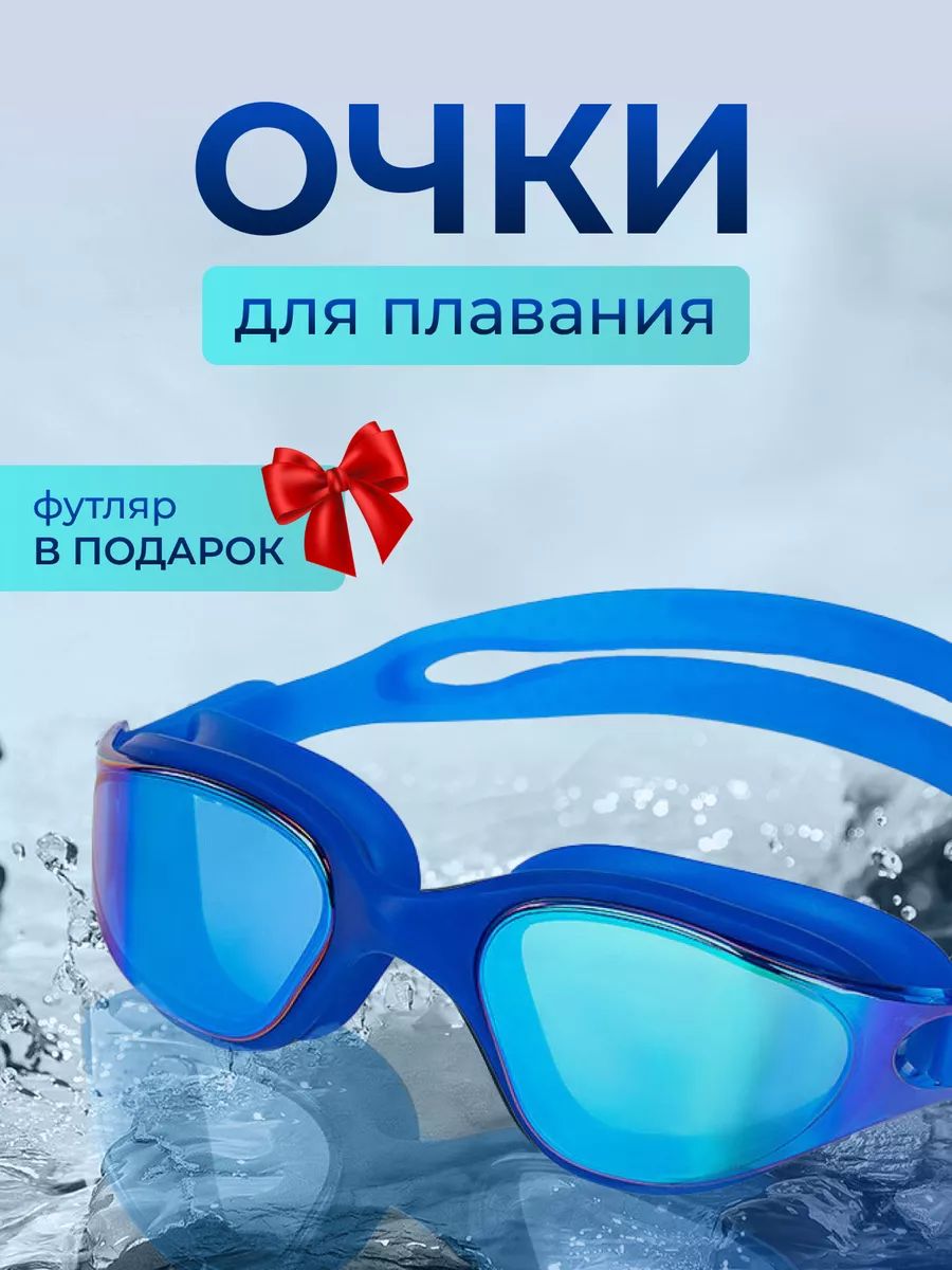 Очки для плавания