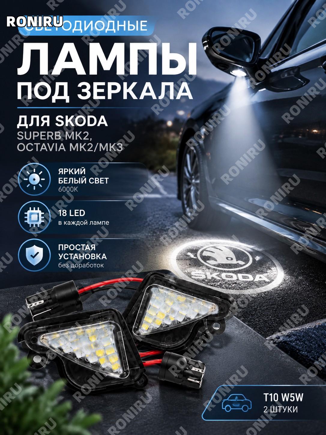 LED лампы под зеркала Skoda Superb MK2, Octavia MK2/MK3 2 шт 18LED T10 W5W 6000K OEM 3T0945292B для авто Skoda