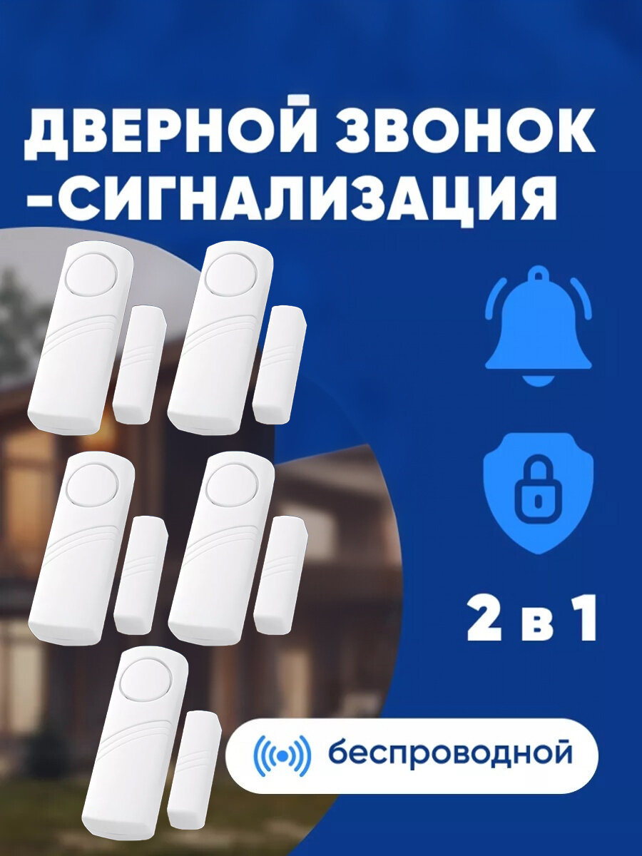 5 штуки датчиков открывания дверей и окон, беспроводная охранная сигнализация, источник питания от батареек типа ААА, белый