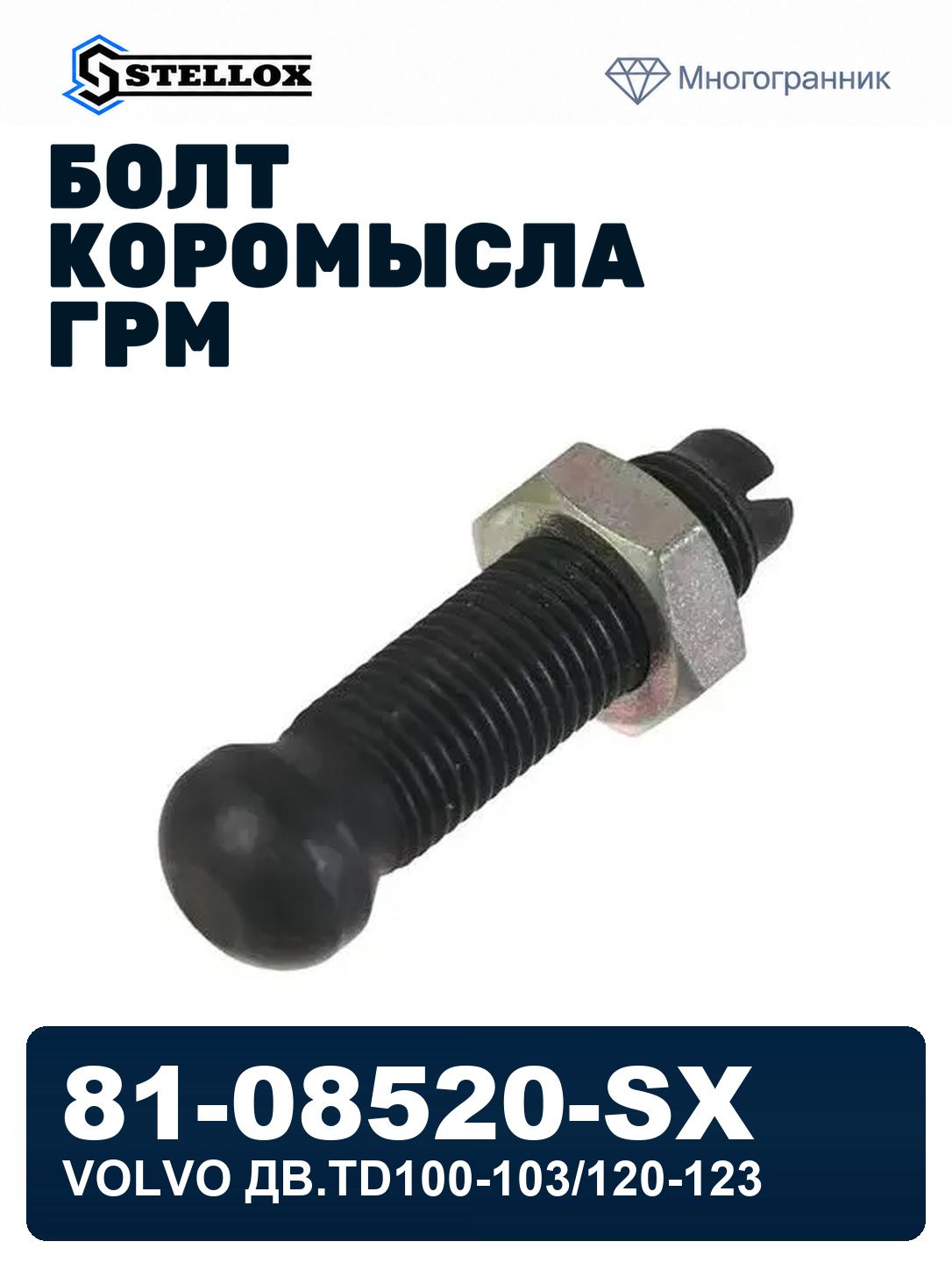 Болт коромысла ГРМ 3/8'X39/31/29 VOLVO дв. TD100-103/120-123 STELLOX 81-08520-SX