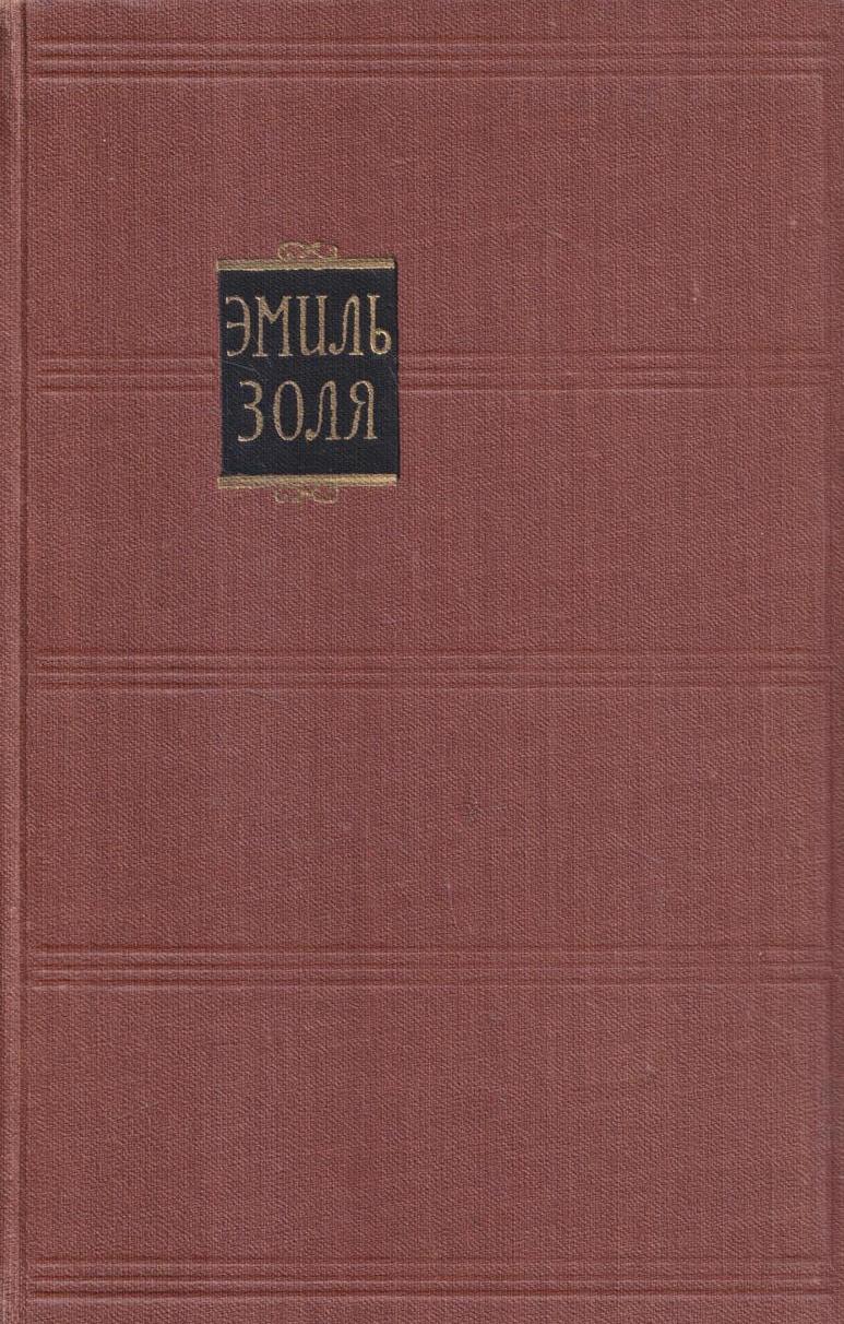 Э. Золя. Собрание сочинений в 18 томах. Том 8