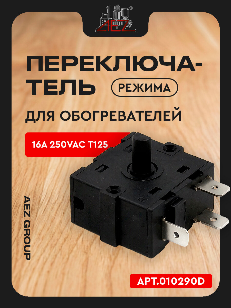 Переключатель режима 3 вывода, 3 положения 16А 250VAC T125 для обогревателей