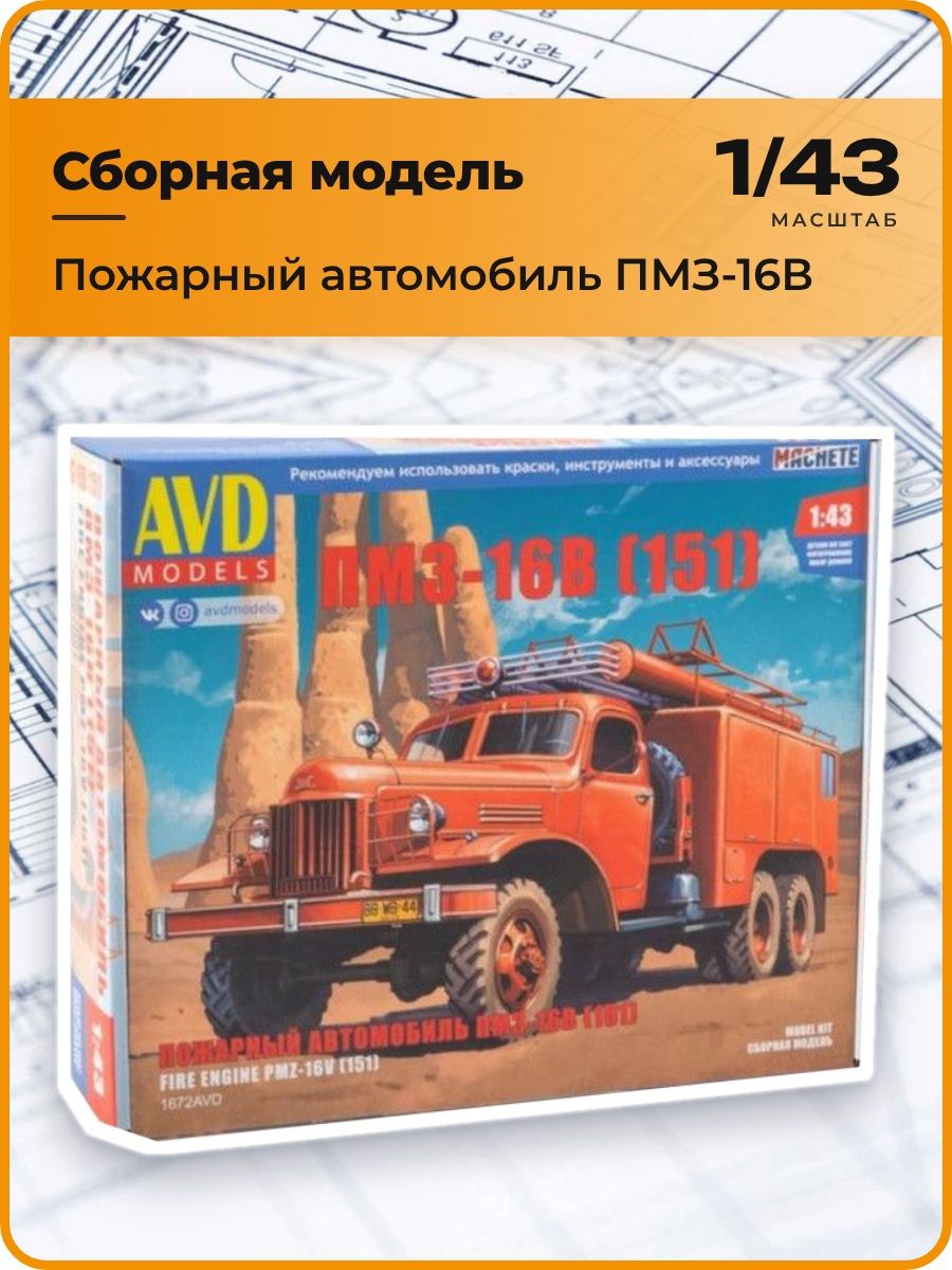 Сборная модель пожарного автомобиля ПМЗ-16В, масштаб 1/43, AVD Models