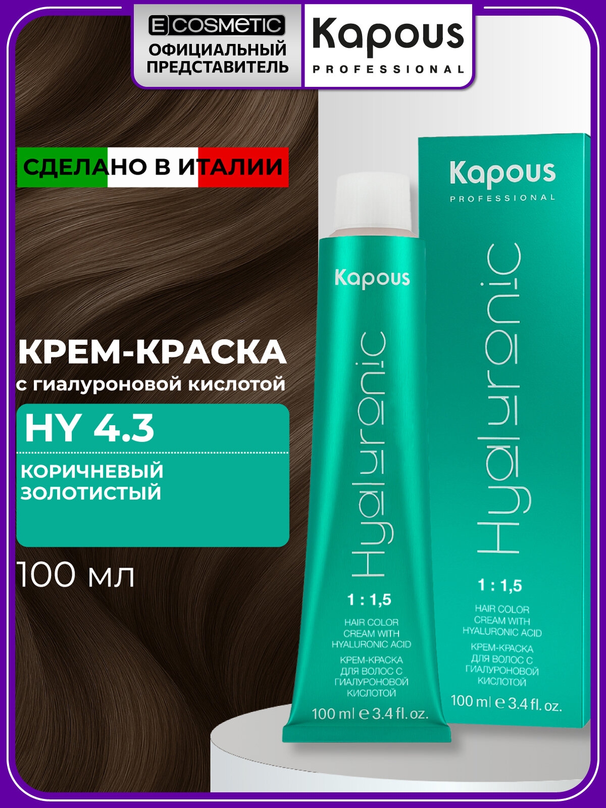 Профессиональная краска для волос KAPOUS PROFESSIONAL Hyaluronic 4.3 коричневый золотистый 100 мл