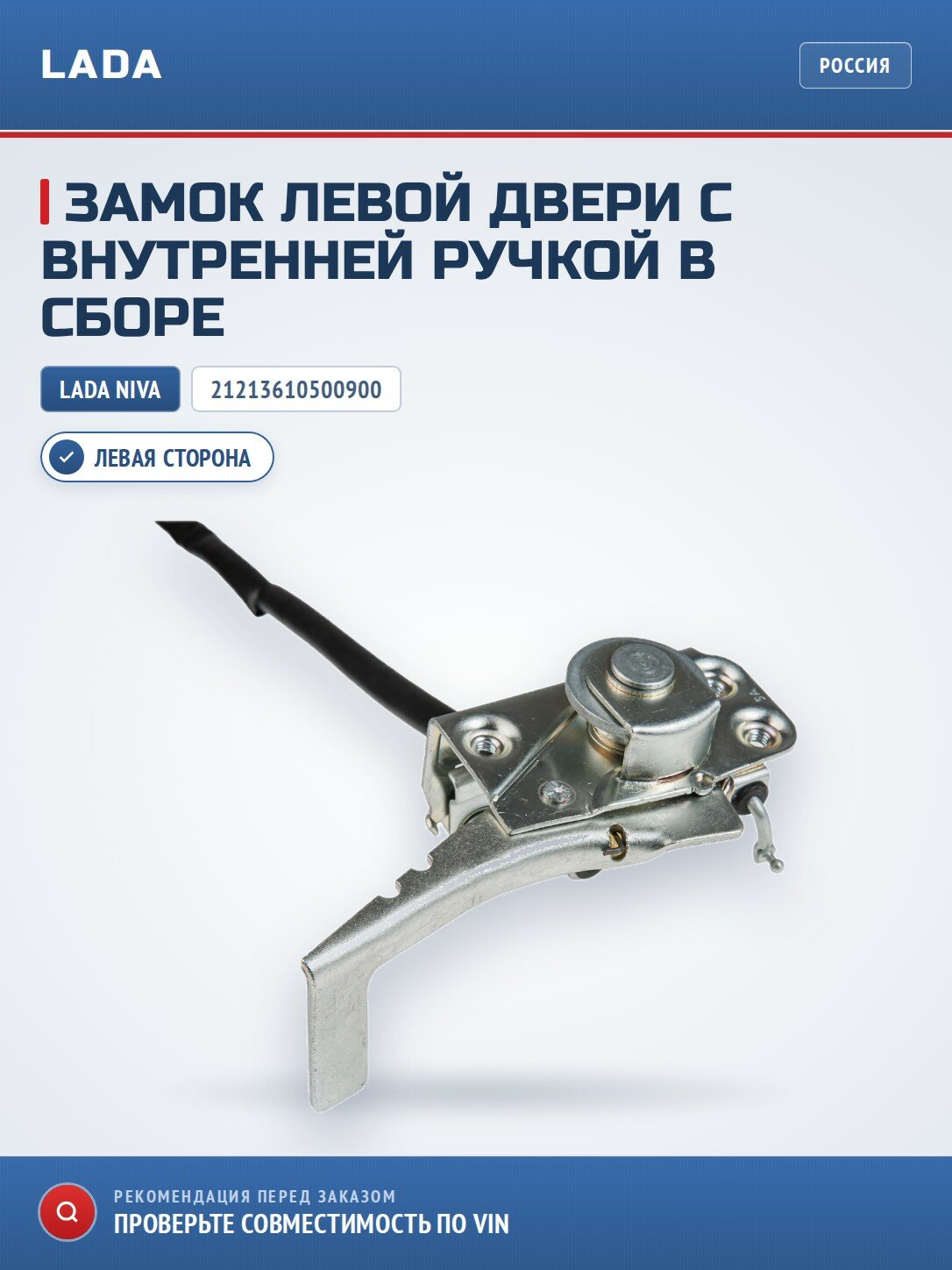 Замок левой двери с внутренней ручкой в сборе