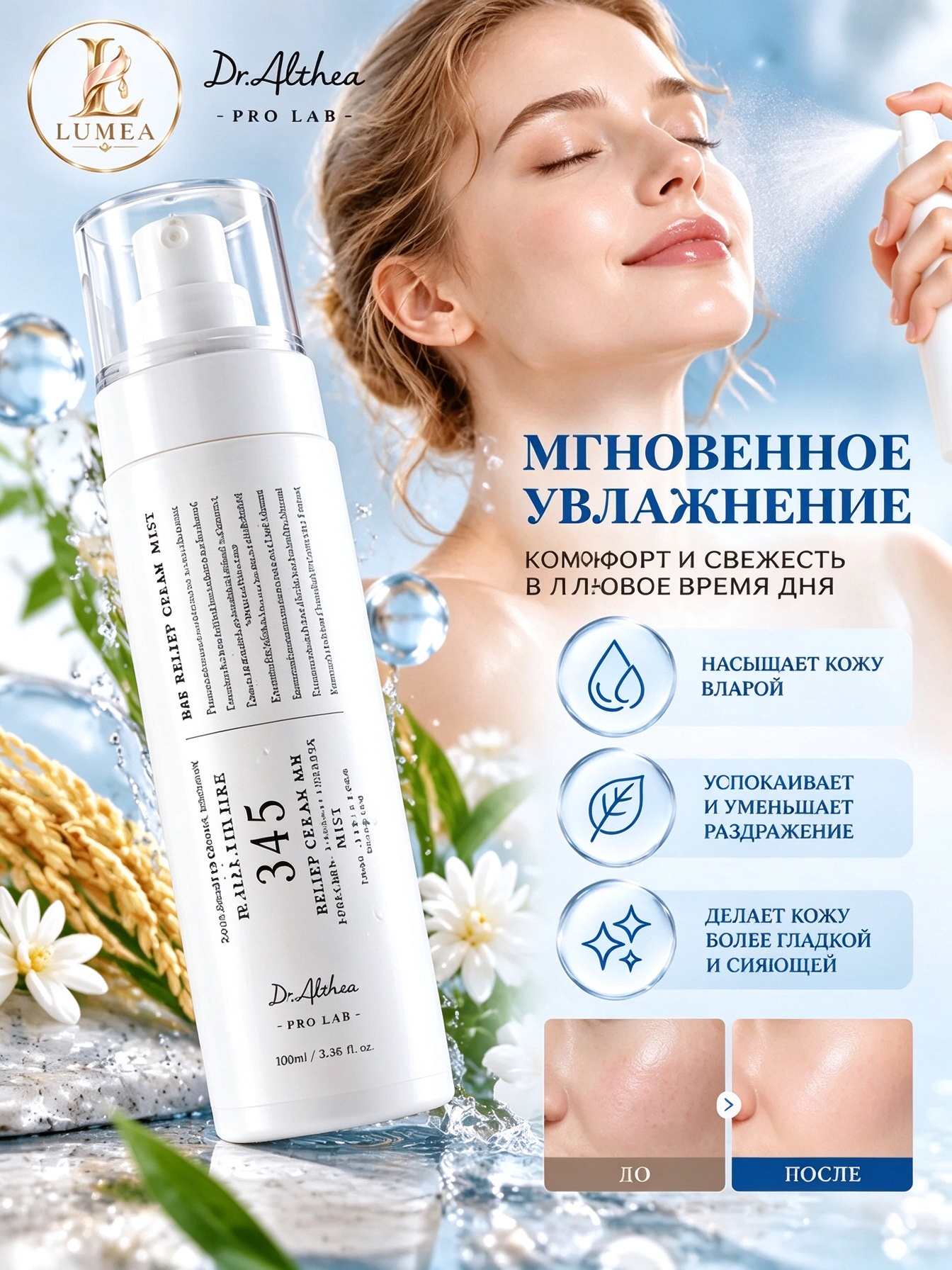 Original Dr. Althea 345 Relief Cream Mist крем-мист для лица с рисовой водой, гиалуроновой кислотой и пантенолом, 100мл