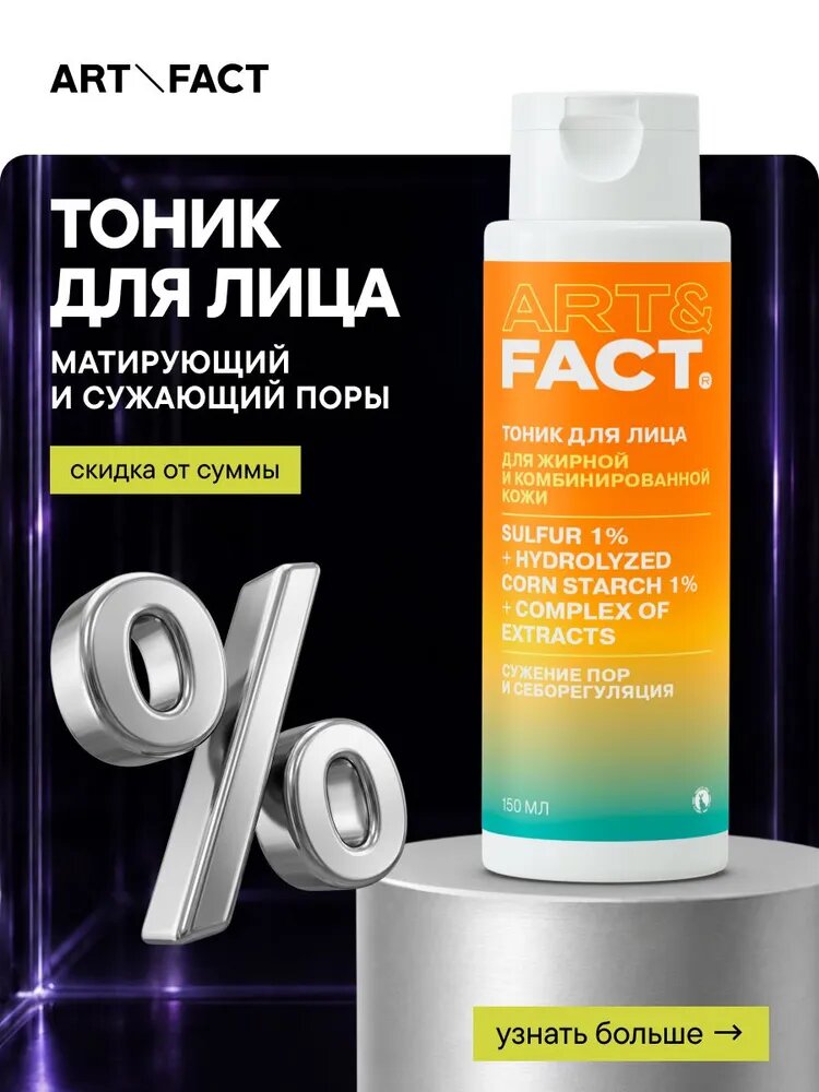 ART FACT Матирующий тоник для жирной и комбинированной кожи лица, против жирного блеска и расширенных пор, с серой 1% и кукурузным крахмалом 1%, 150 мл