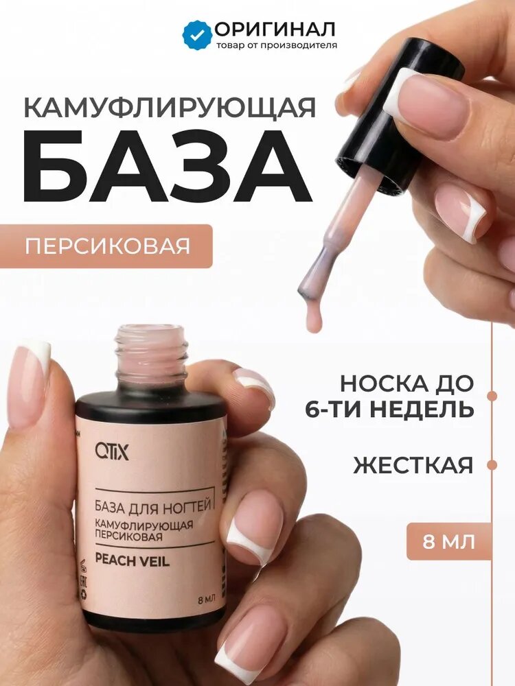 QTiX Камуфлирующая персиковая база для ногтей Peach Veil, 8 мл