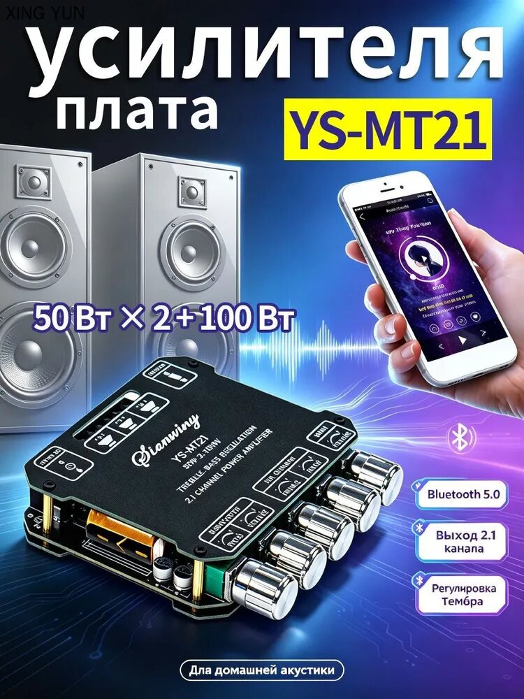 Цифровой усилитель мощности YS-MT21 2.1 канала с Bluetooth 5.0, выходная мощность 2 50 Вт + 100 Вт