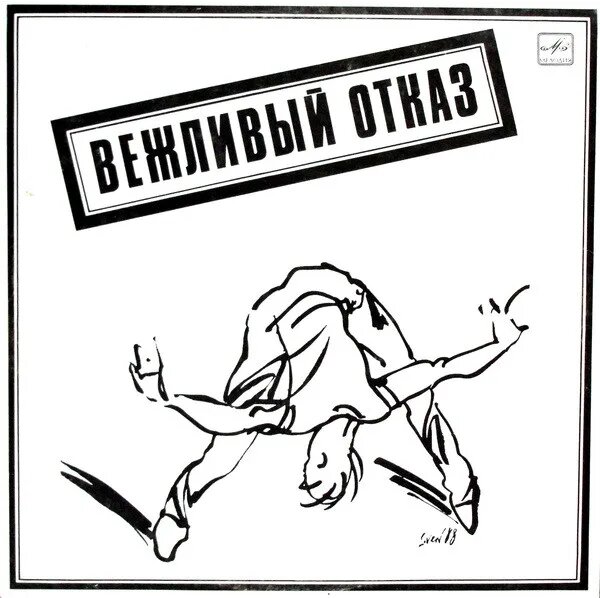 Вежливый Отказ