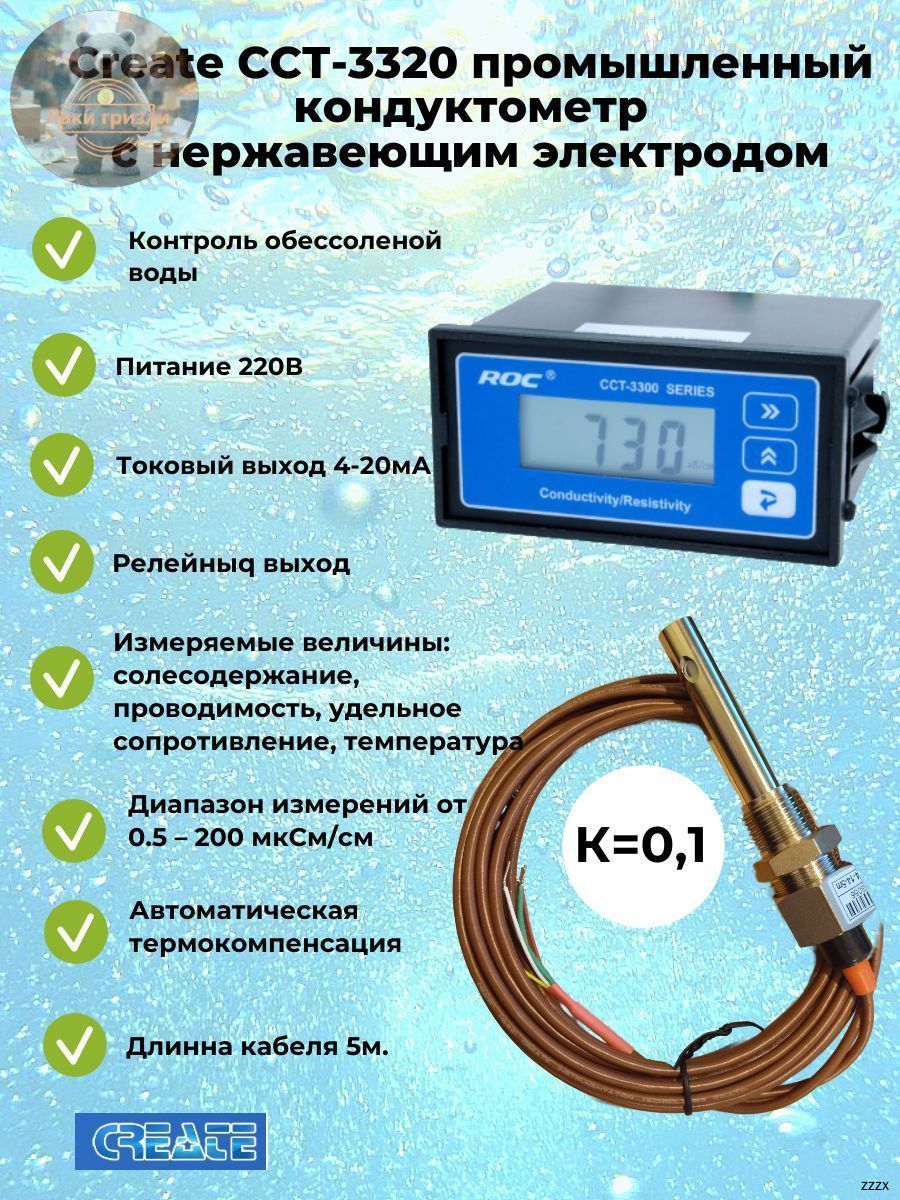 Кондуктометр / солемер Create CCT-3320 с нержавеющим электродом 0,5-200 мкСм/см. Токовый выход 4-20mA, релейный выход, питание 220В