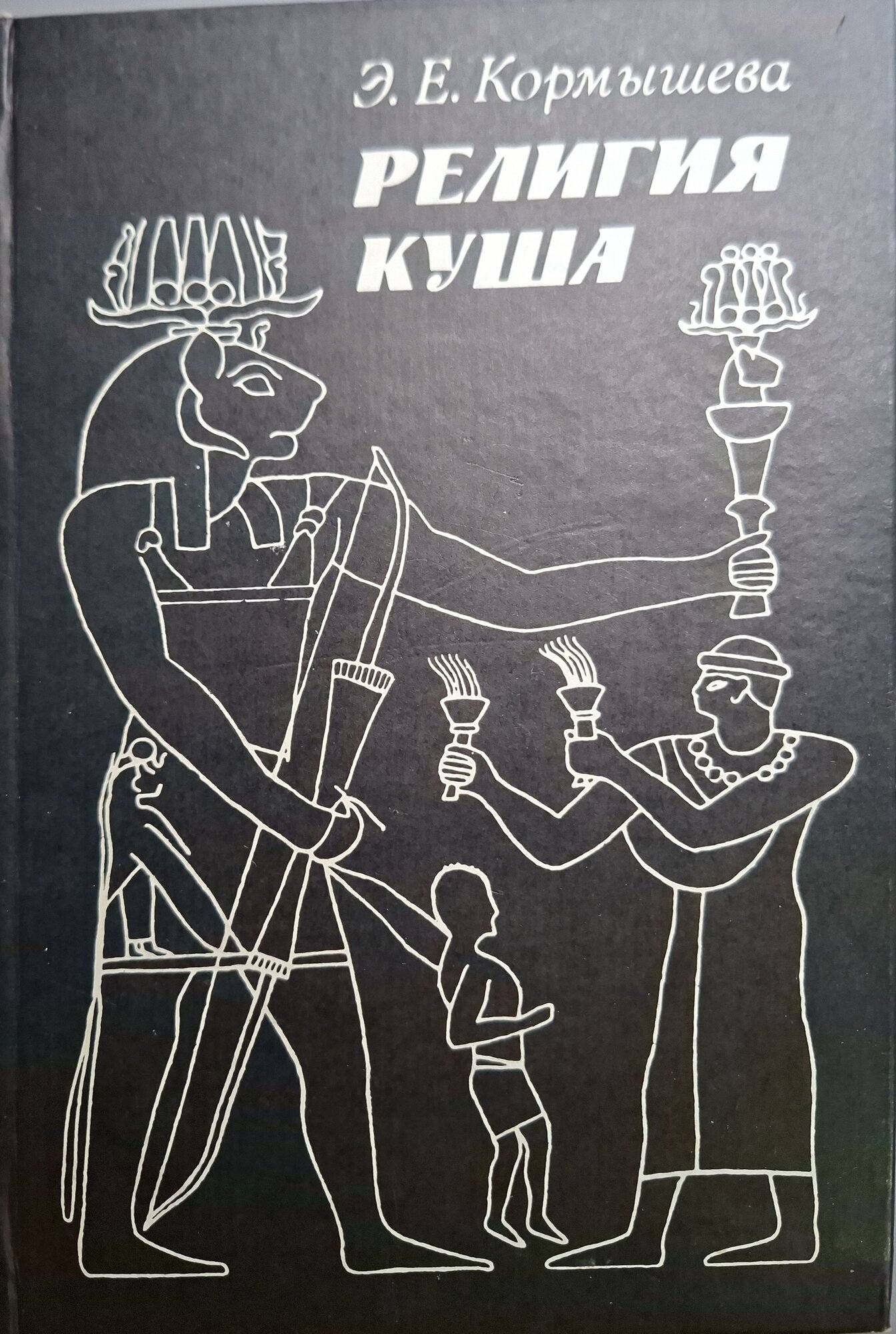 Религия Куша — фото 1