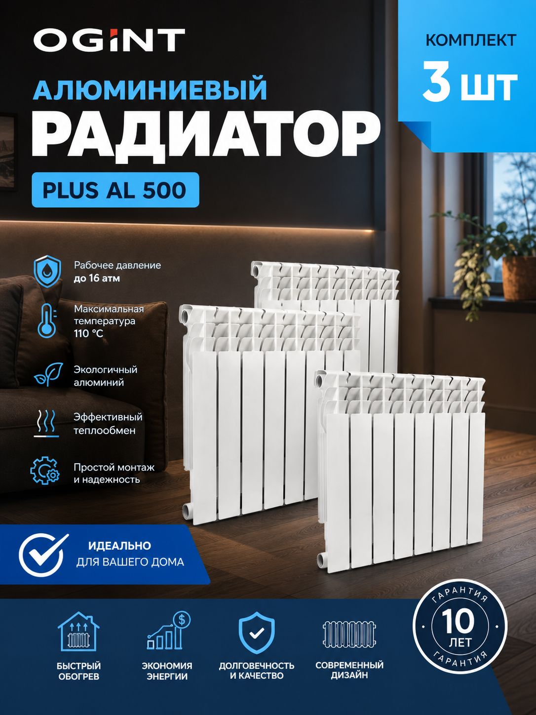 Комплект 3 шт OGINT Радиатор алюминий Plus AL 500 8 секц 984Вт
