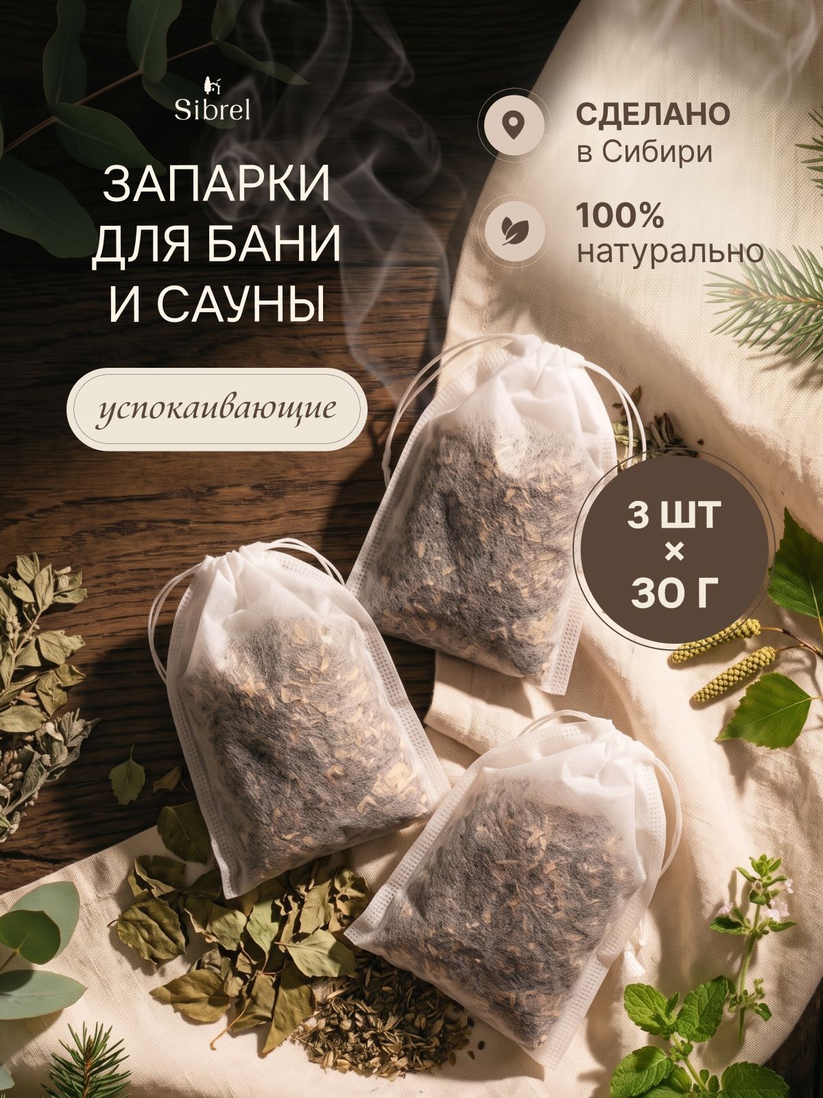 Запарка для бани "Успокаивающая" 3 шт, травы для бани и сауны, набор трав для парной