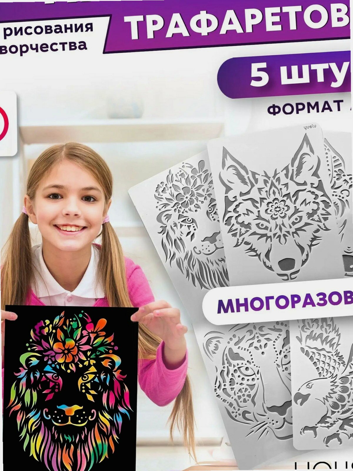 Набор пластиковых трафаретов для творчества (5 трафаретов + 5 Scratch карточек) формат А4