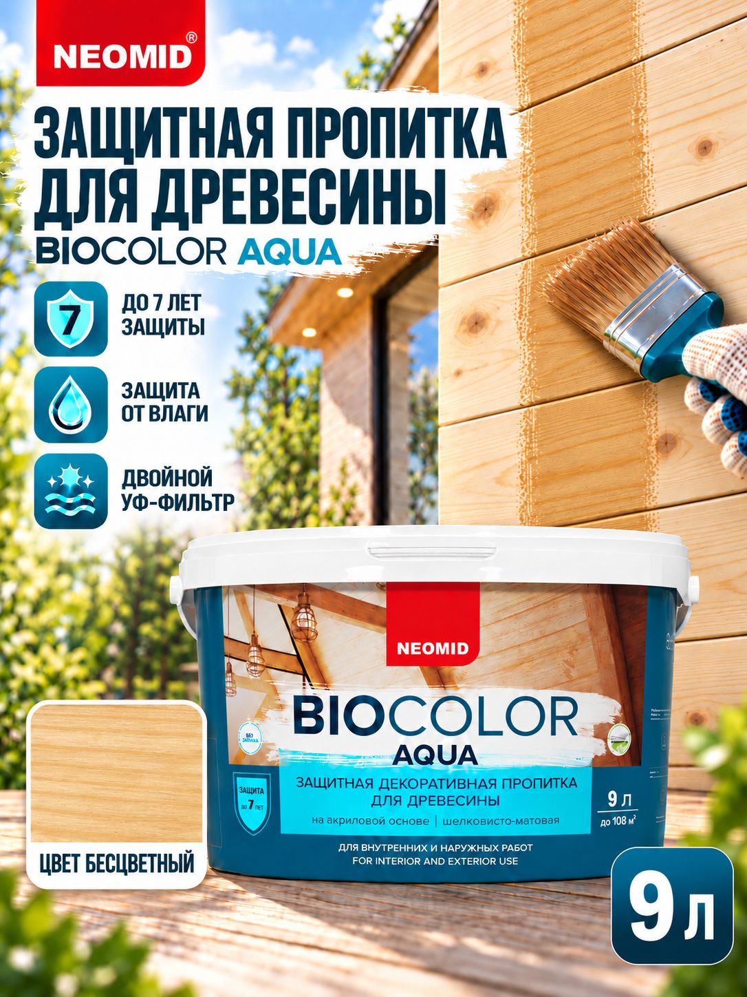 Защитная декоративная пропитка для древесины BIO COLOR aqua 2020 бесцветный (9л)