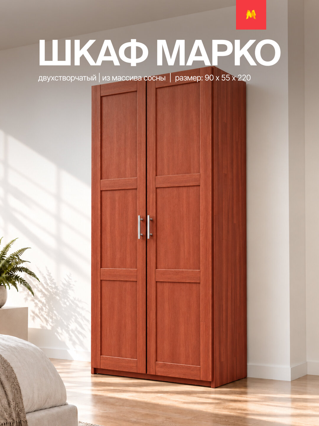 Шкаф Марко из массива сосны в цвете могано 2, 90x55x220 см, 2 створки