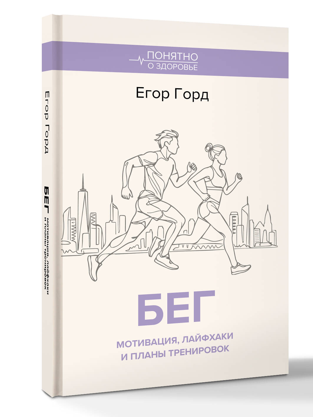 БЕГ. Мотивация, лайфхаки и планы тренировок. Егор Горд книга от издательства АСТ