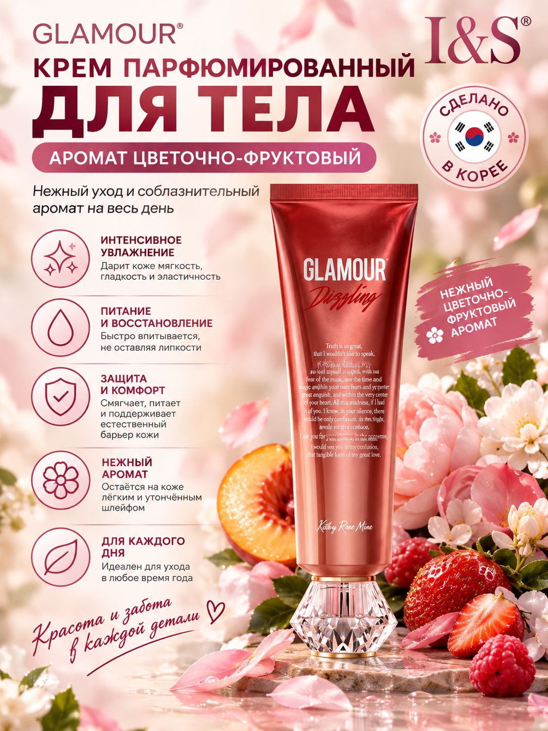 Парфюмированный крем для тела увлажняющий, питательный kiss by Rose Mine корейский 140