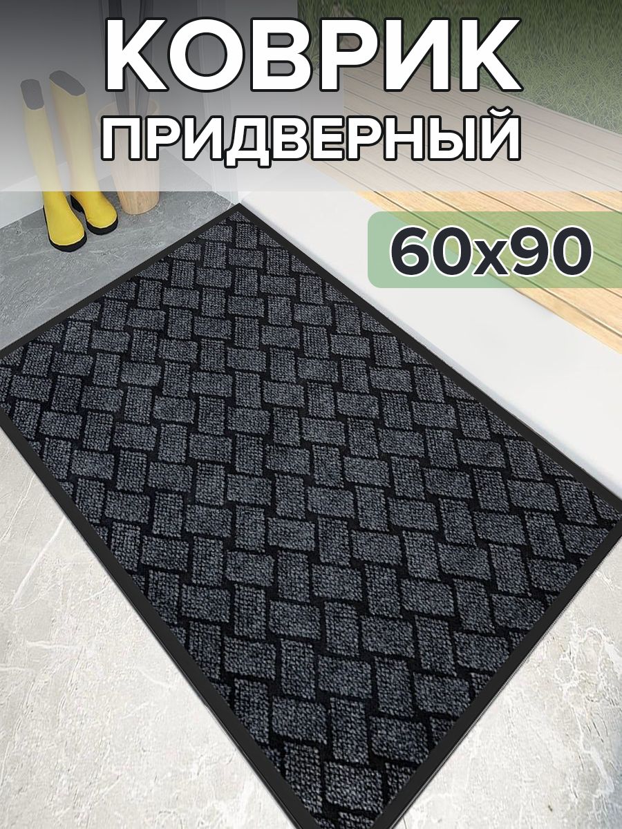 Коврик в прихожую придверный 60х90 крафт