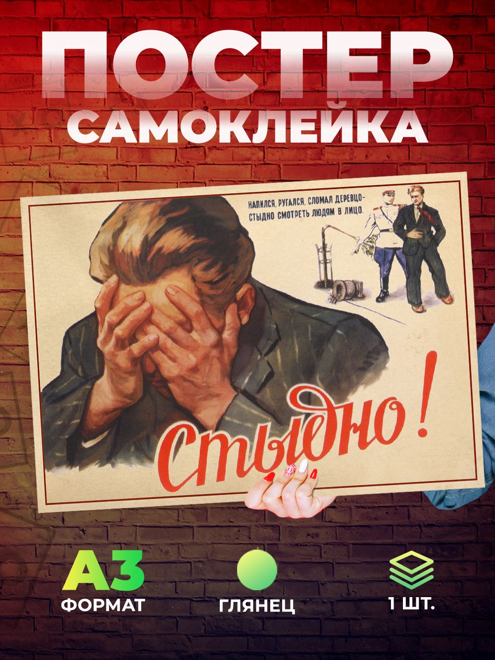 Постер СССР Стыдно! самоклеящийся А3