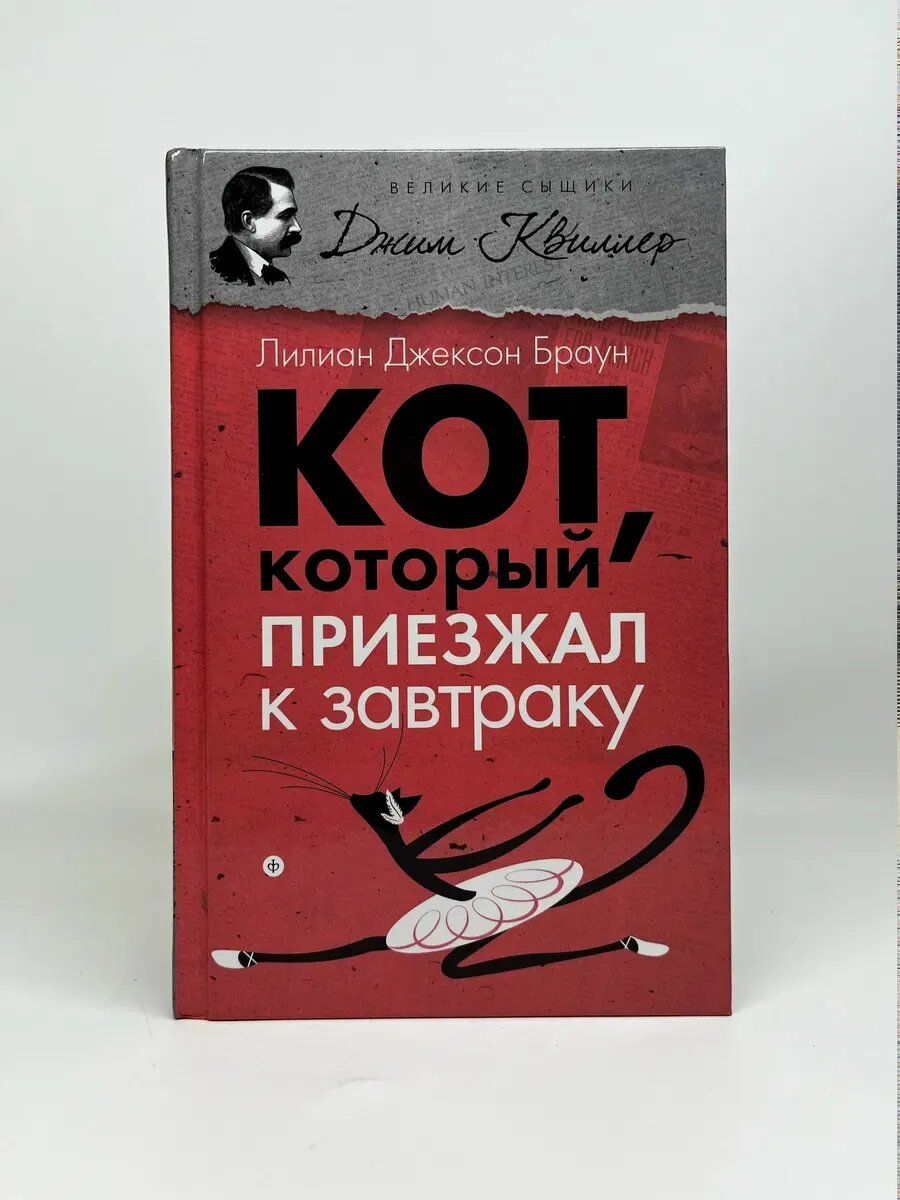 Лилиан Джексон Браун. Кот, который проходил сквозь стены