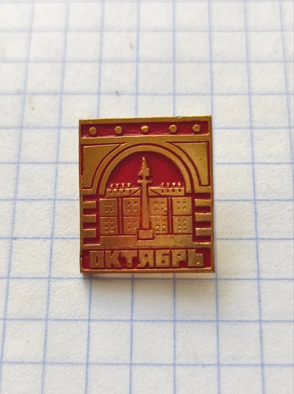 Коллекционный значок «"Октябрь"»