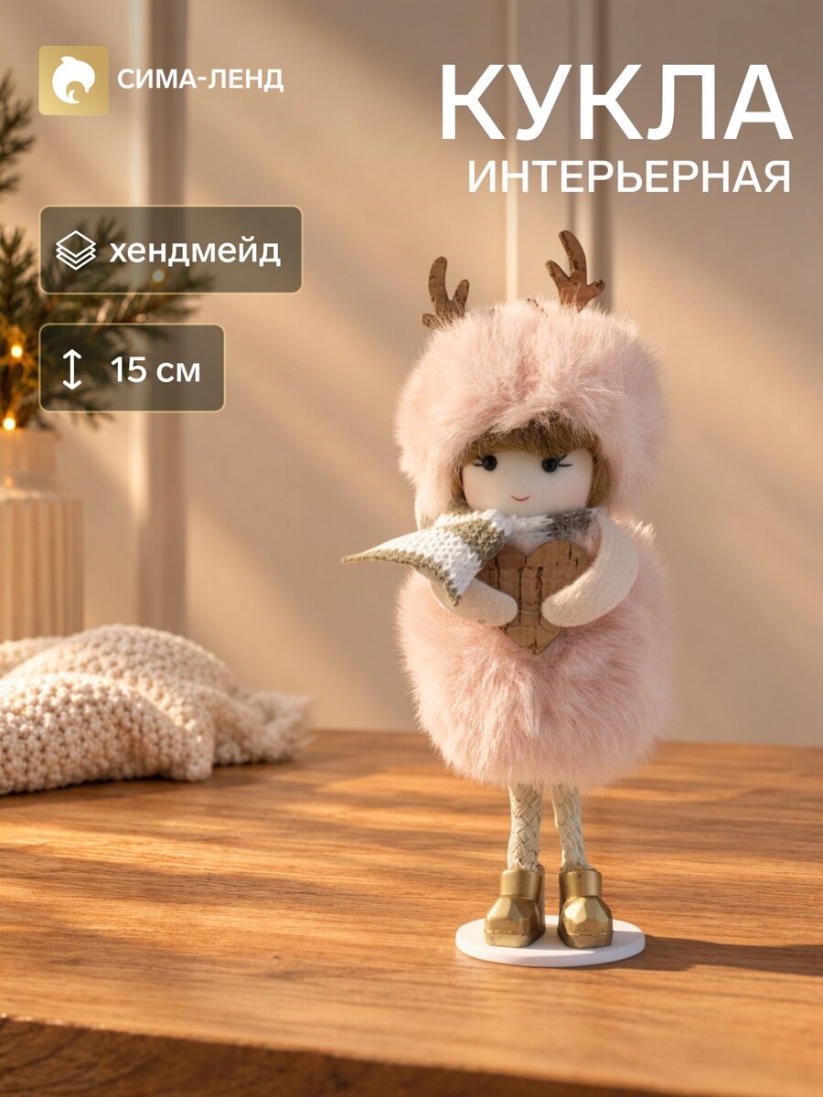 Интерьерная кукла текстильная «Девочка в розовой шубке и шапке, с сердечком», 6×6×15 см