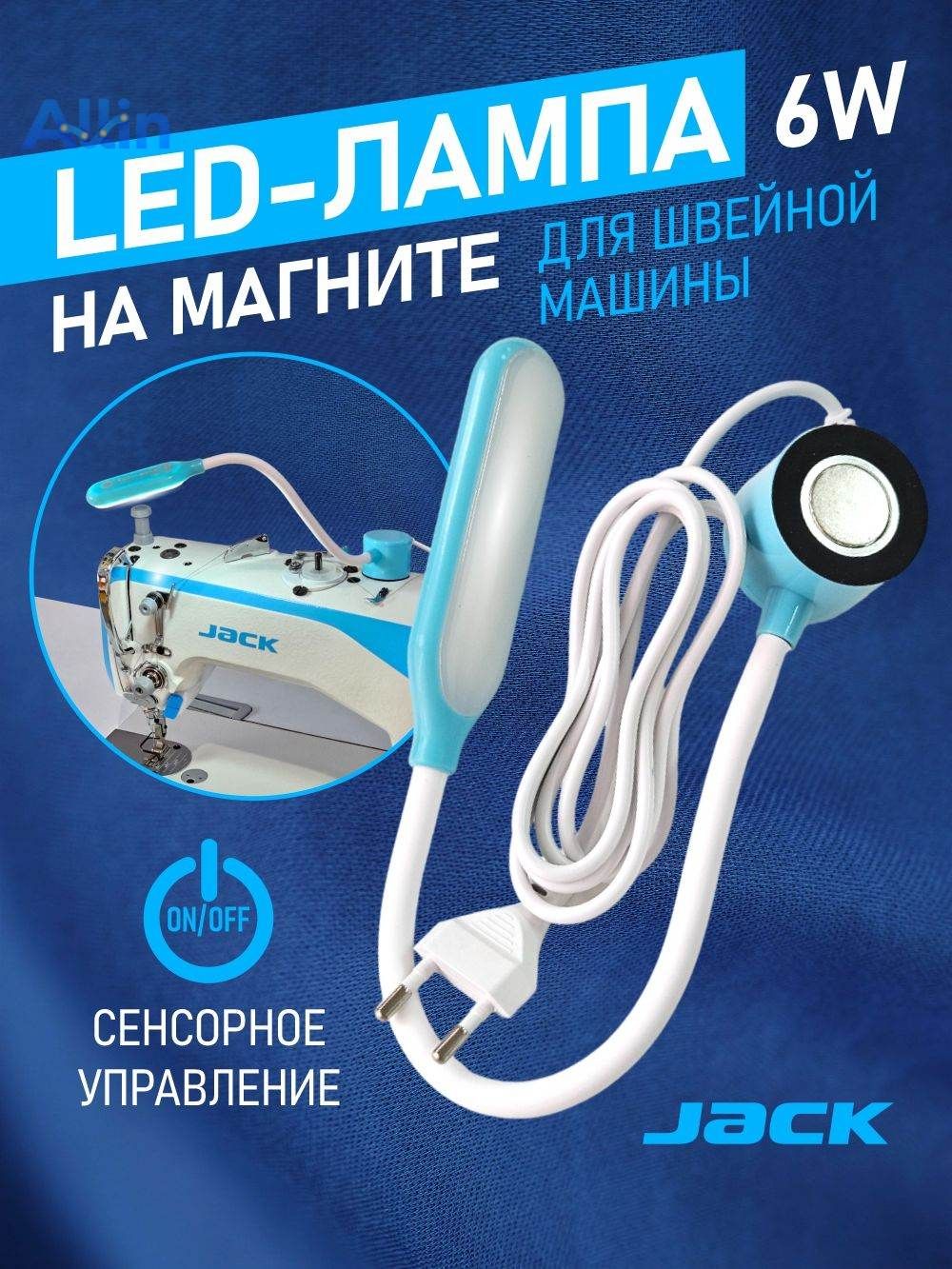 Светильник для швейной машины , лампа светодиодная на магните (с вилкой) 6W (для всех типов машин)