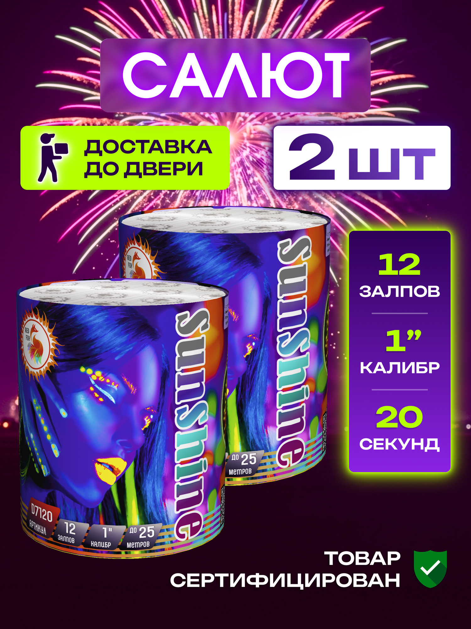 Салют фейервек SunShine -2 шт, количество залпов 12, калибр заряда 1"