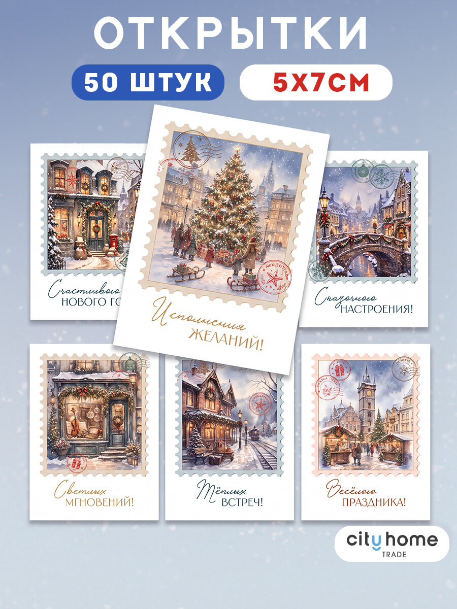 Мини-открытки новогодние "Новогодние марки", 5x7 см, набор 50 шт