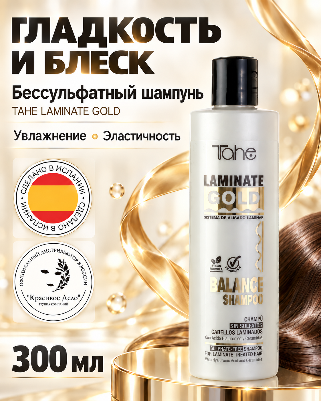 Бессульфатный шампунь Tahe Laminate Gold Balance, 300 мл