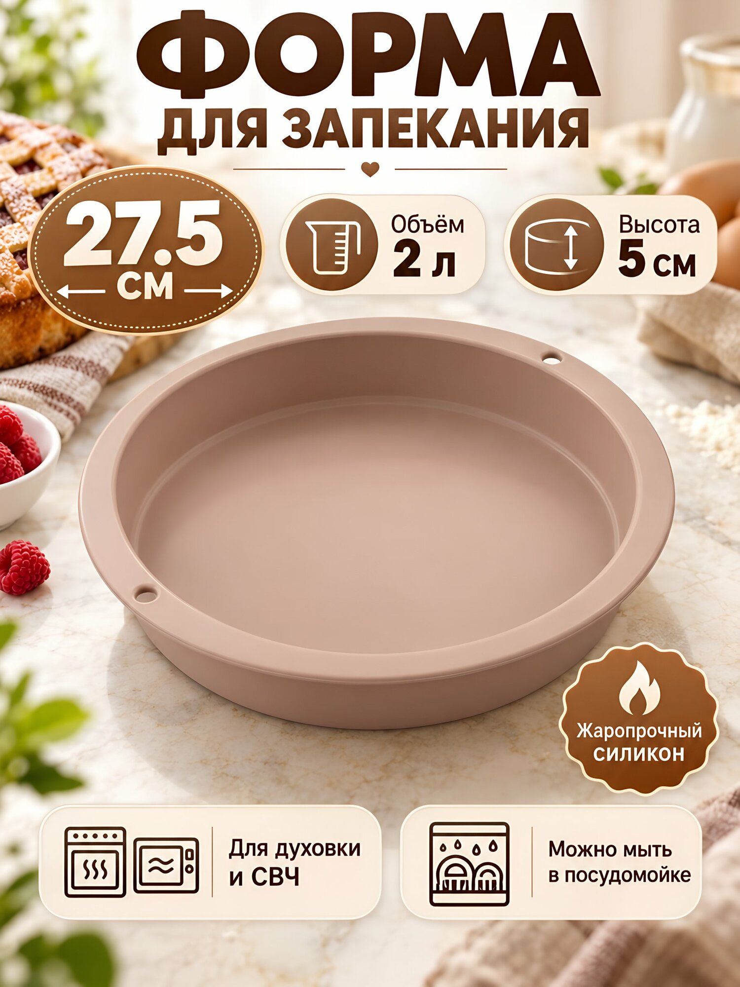 Форма для запекания силикон, 27.5х5 см, 2 л, круглая, Satoshi, Алион, 856-110