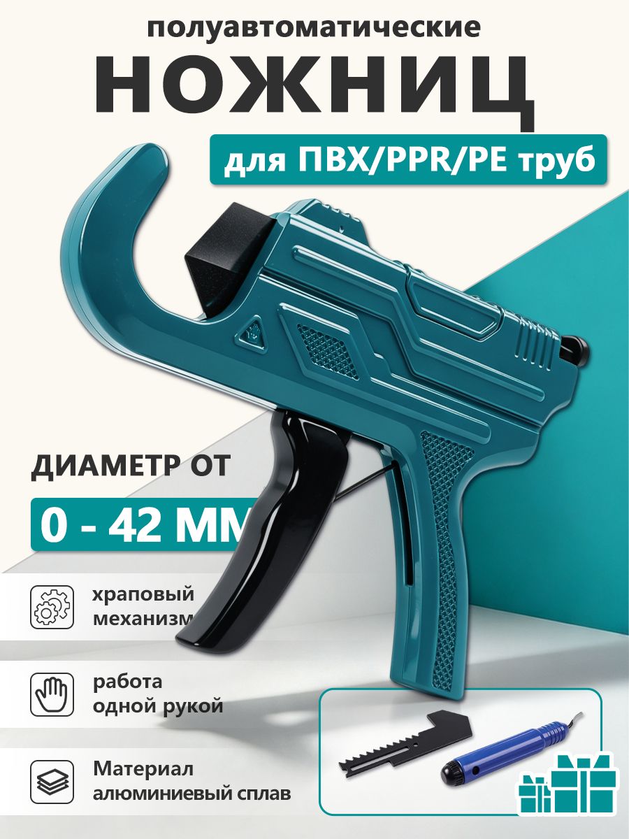 Труборез в форме пистолета - калибр 42 мм, ножницы для пластиковых труб для PPR/PE/PVC, гильотинный труборез содержать сменное лезвие, профессиона