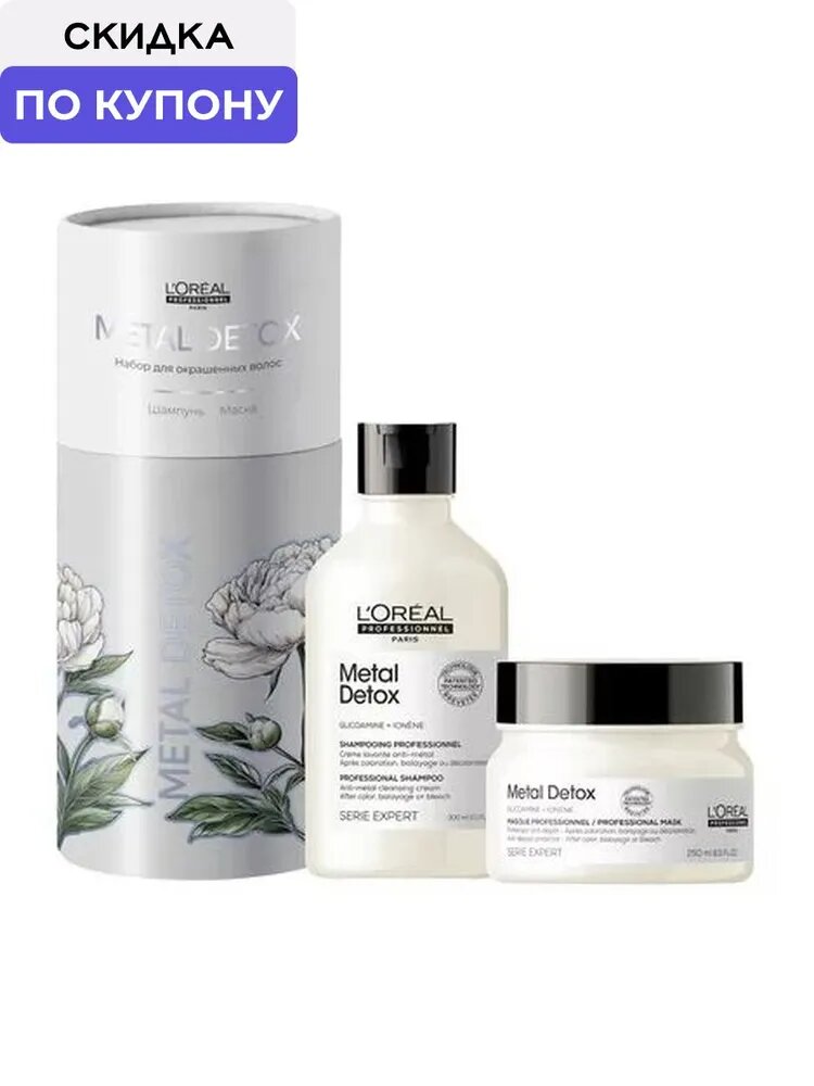 L'OREAL PROFESSIONNEL Metal Detox Набор для окрашенных волос премиальный (Шампунь, 300 мл + Маска, 250 мл)