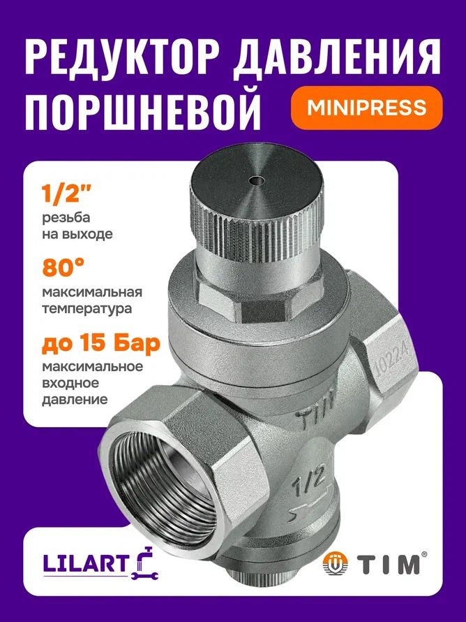 Редуктор давления поршневой 1/2" TIM