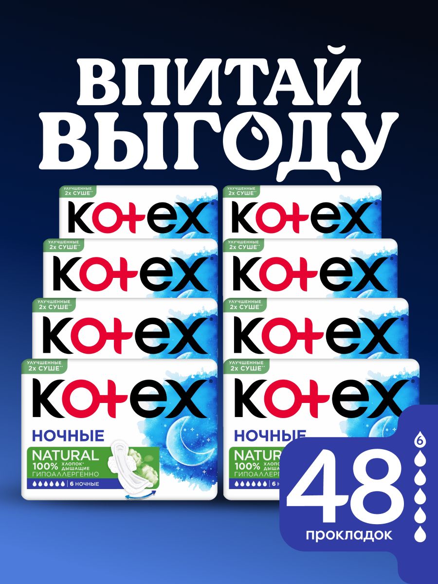 Гигиенические прокладки Kotex Natural ночные, 48 шт