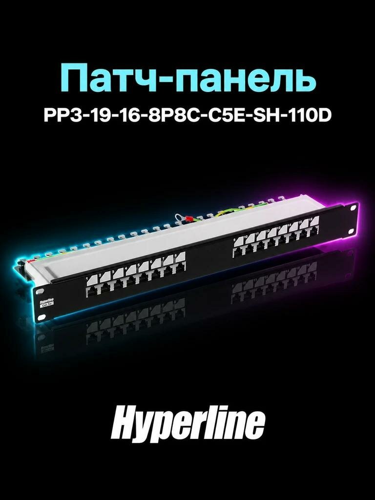 Патч-панель Hyperline PP3-19-16-8P8C-C5E-SH-110D 19" 1U 16 портов RJ-45 кат.5e экранированная Dual IDC для стойки